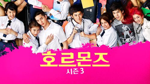 호르몬즈 시즌3 1화 | TVING