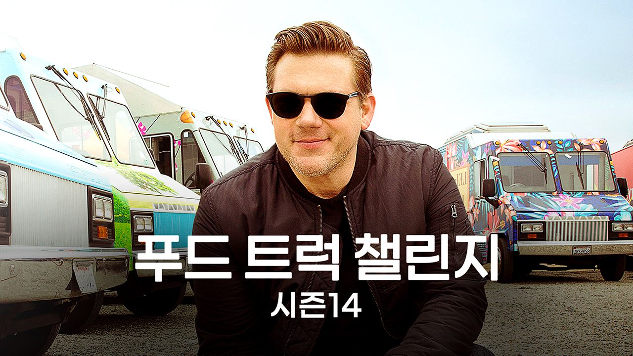푸드 트럭 챌린지 시즌14 1화 | TVING