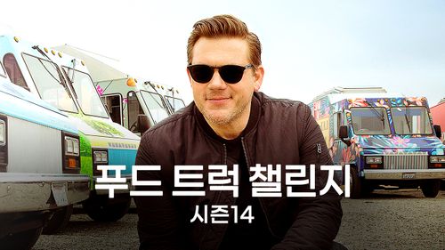 푸드 트럭 챌린지 시즌14 1화 | TVING