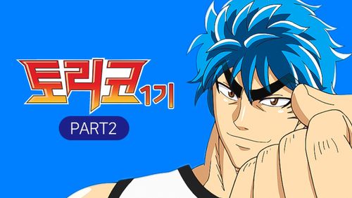 토리코1기(PART2) 25화 | TVING