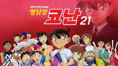 명탐정코난21 1화 | TVING