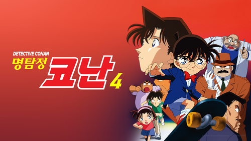 명탐정 코난 4기 (더빙) 48화 | TVING