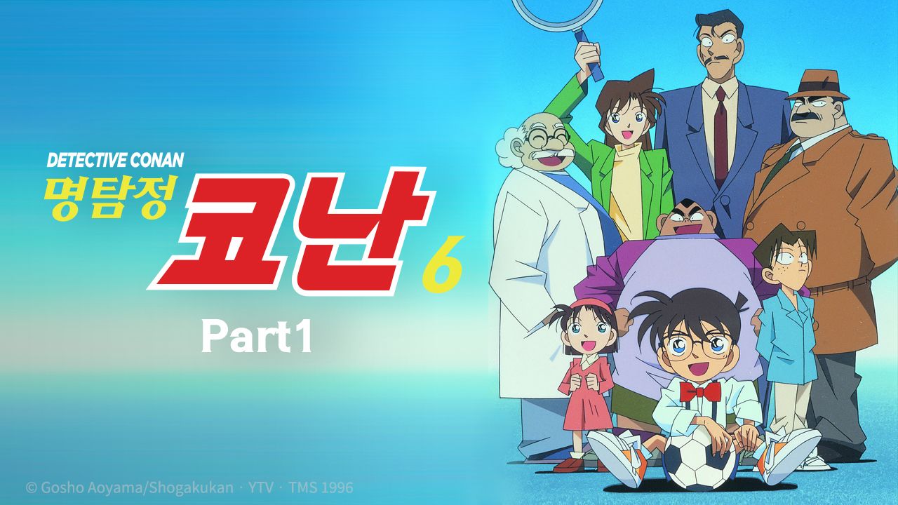 명탐정 코난 6기 Part1 (더빙) 15화 | TVING