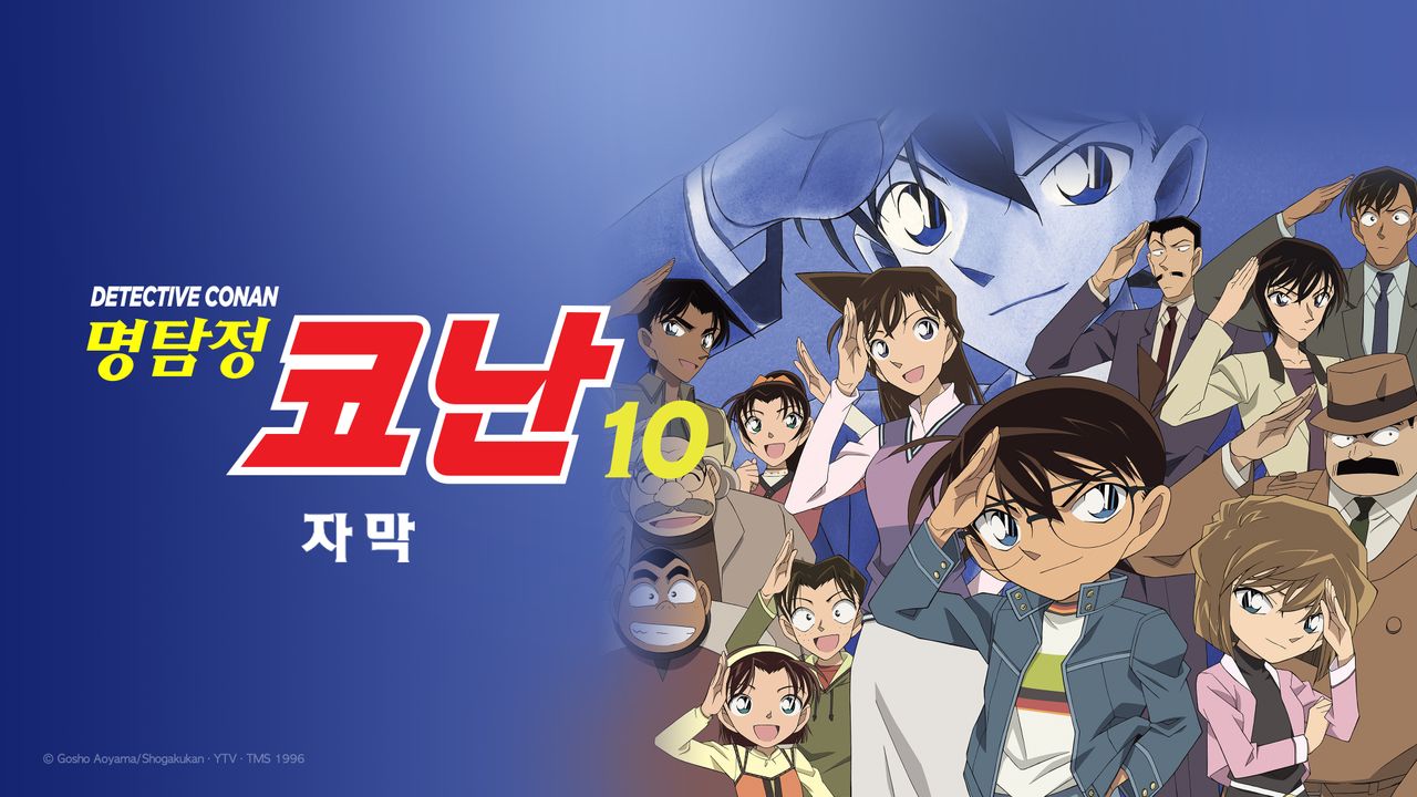 명탐정코난10(자막) 3화 | TVING