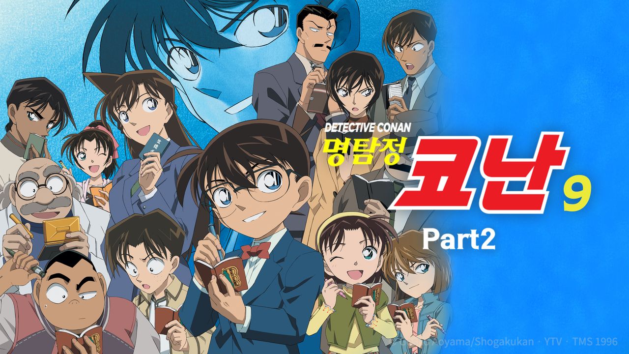 명탐정코난9_Part2 20화 | TVING