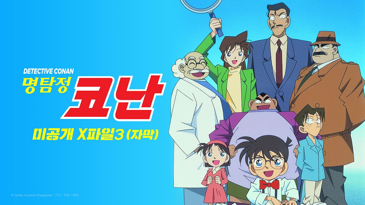 명탐정 코난 미공개 X파일 3 (자막) 1화 | TVING
