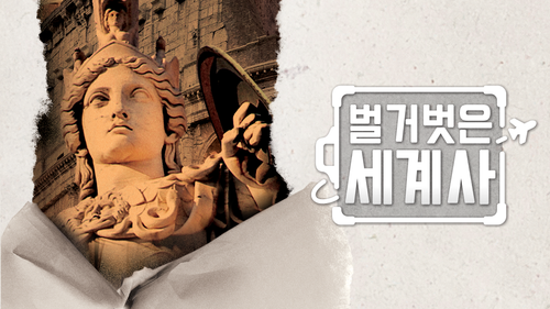 벌거벗은 세계사 39화 | TVING