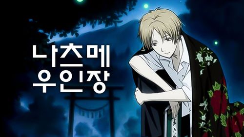 나츠메 우인장 7화 | TVING