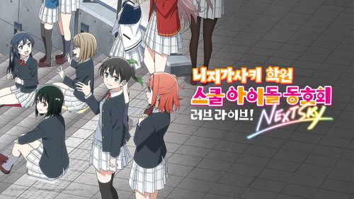 러브 라이브! 니지가사키 학원 스쿨 아이돌 동호회 NEXT SKY 1화 | TVING