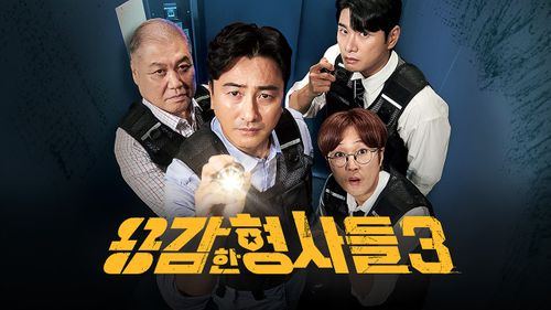 용감한 형사들 3 46화 | TVING