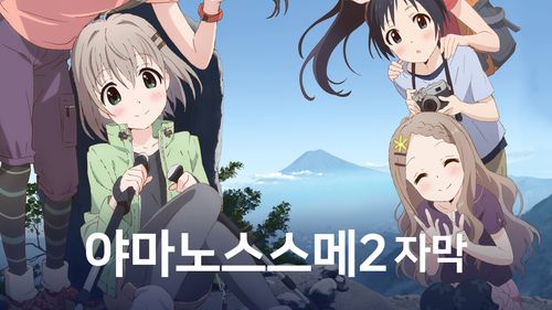 야마노스스메2 24화 | TVING