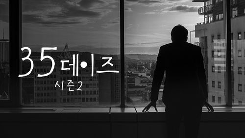 35데이즈 시즌2 1화 | TVING