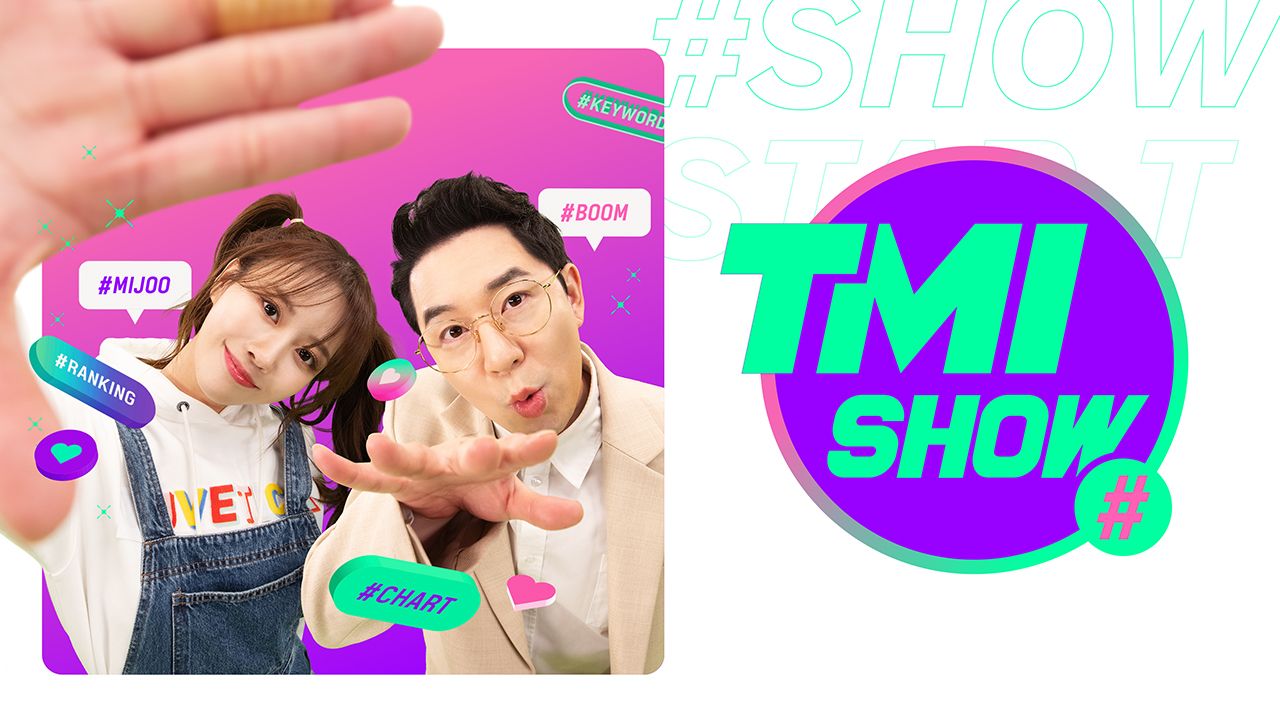 TMI NEWS SHOW 1화 | TVING