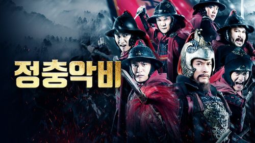 정충악비 37화 | TVING