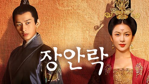 장안락 28화 | TVING