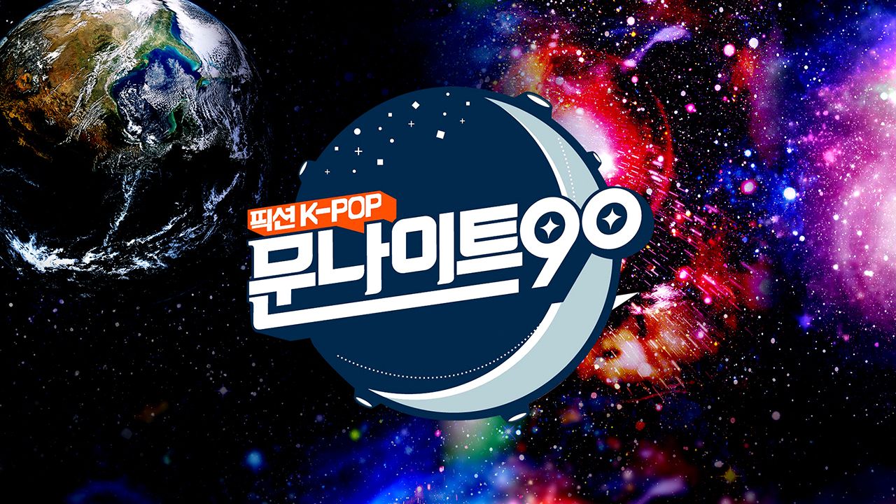 픽션K Pop - 문나이트 90 1화 | TVING