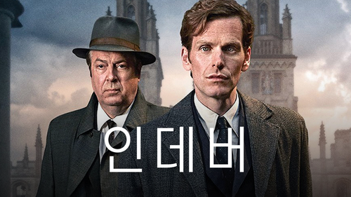 인데버 시즌4 1화 | TVING