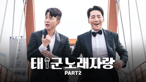 태군노래자랑 Part2 21화 | TVING