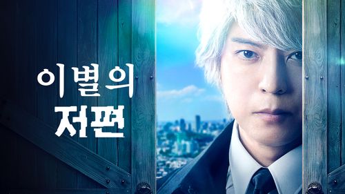 이별의 저편 1화 | TVING