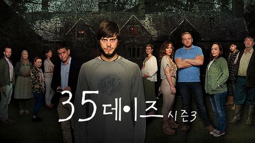 35데이즈 시즌3 1화 | TVING