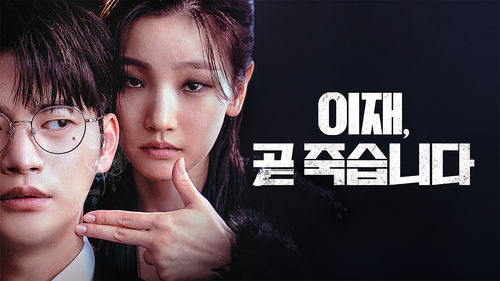 이재, 곧 죽습니다 2화 | TVING