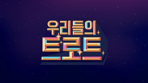 우리들의 트로트 1화 | TVING