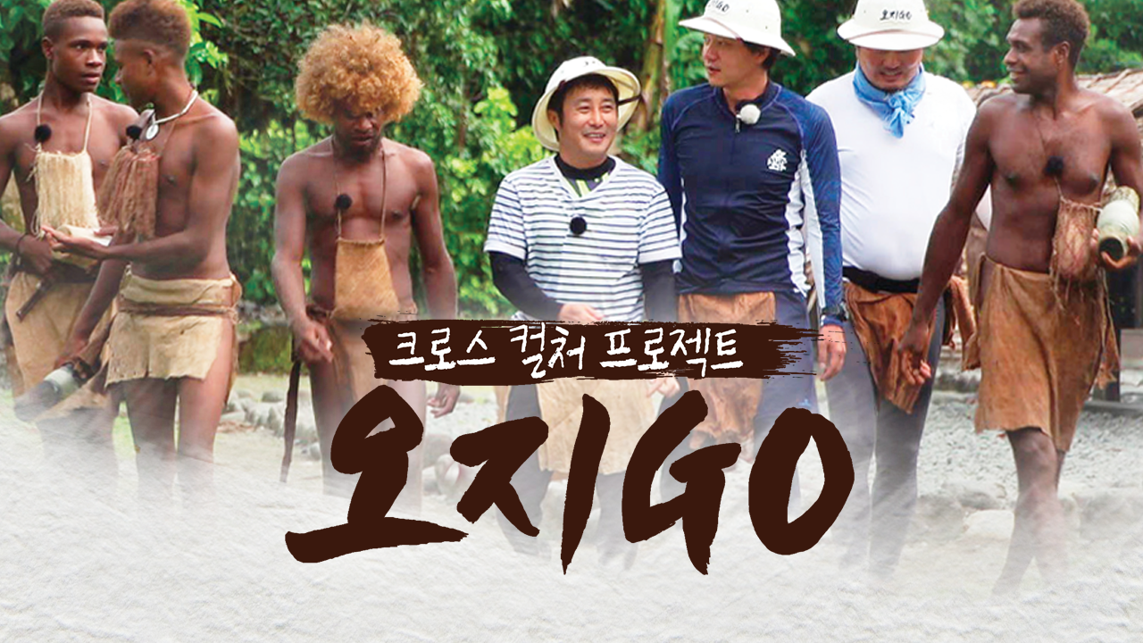 오지GO with 코무바울루 8화 | TVING