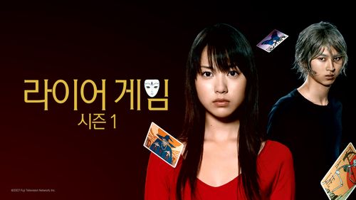 라이어 게임 6화 | TVING