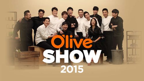올리브쇼 2015 1화 | TVING