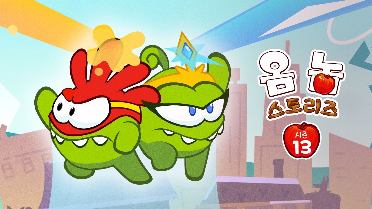 옴 놈 스토리즈 시즌13 1화 | TVING