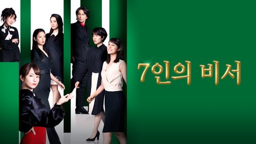 7인의 비서 1화 | TVING