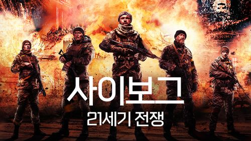 사이보그: 21세기 전쟁 1화 | TVING