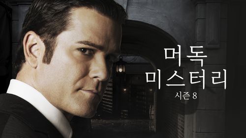 머독 미스터리 시즌8 1화 | TVING