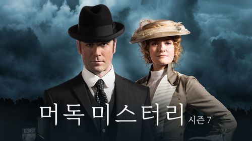 머독 미스터리 시즌7 1화 | TVING