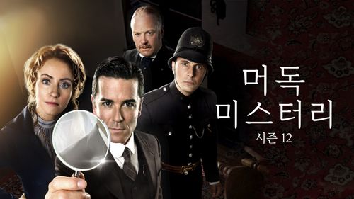 머독 미스터리 시즌12 1화 | TVING