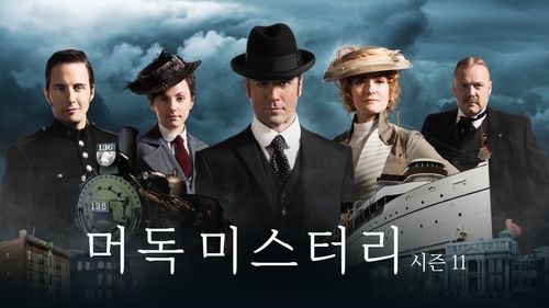 머독 미스터리 시즌11 1화 | TVING