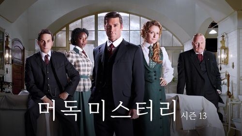 머독 미스터리 시즌13 7화 | TVING