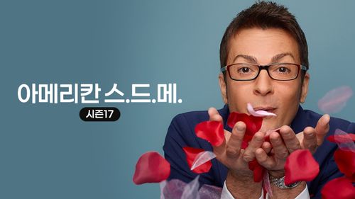 아메리칸 스.드.메 시즌17 1화 | TVING