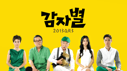 감자별2013QR3 110화 | TVING