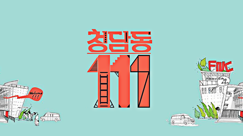청담동 111번지 1화 | TVING
