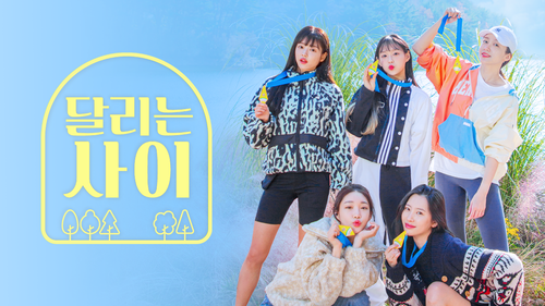 달리는 사이 4화 | TVING