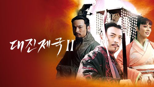 대진제국 2 1화 | TVING