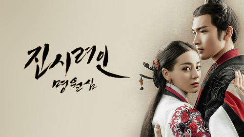 진시려인명월심: 진시황의 여인 44화 | TVING