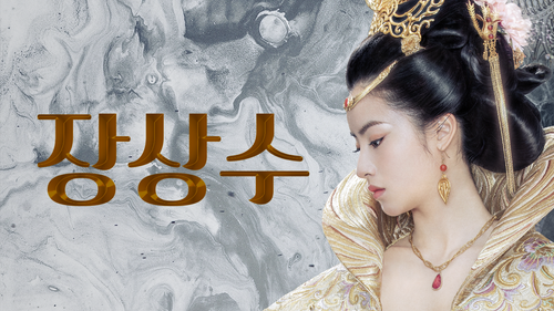 장상수 17화 | TVING