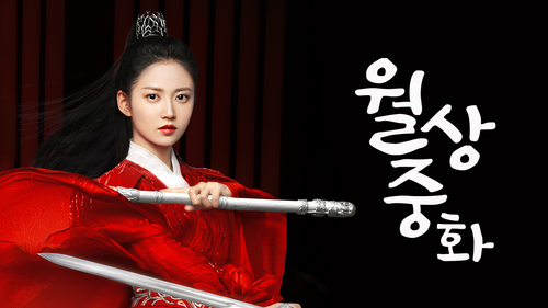 월상중화 44화 | TVING