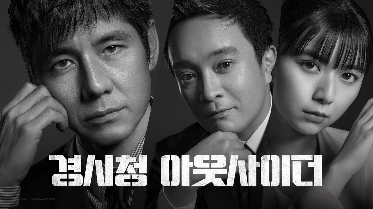 경시청 아웃사이더 2화 | TVING