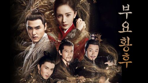 부요황후 65화 | TVING