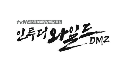 북미정상회담특집 인투더와일드 DMZ 1화 | TVING