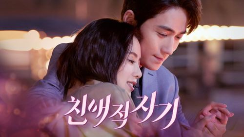 친애적자기 43화 | TVING