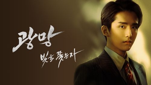 광망 : 빛을 쫓는 자 39화 | TVING